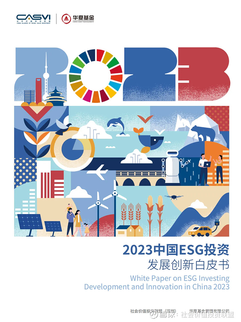 ESG白皮书 | 中国ESG投资生态发展：ESG投资渐成大势 导 读2023年年末，社会价值投资联盟（深圳）联合华夏基金连续第三年共同发布 ...