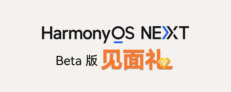 抢先体验“纯血鸿蒙”！升级HarmonyOS NEXT Beta版免费得好礼 自HarmonyOS NEXT面向开发者和先锋用户启动Beta以来，华为开发者社区已进行三轮HarmonyOS ...