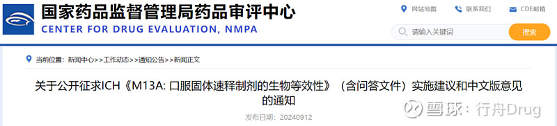 刚刚！CDE发布ICH《M13A: 口服固体速释制剂的生物等效性》中文版、问答文件（征求意见） 点击上方的 行舟Drug 添加关注 刚刚，CDE发布M13A指导原则（含问答文件）实施建议 ...