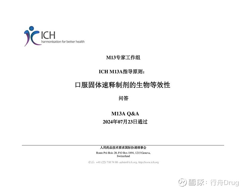刚刚！CDE发布ICH《M13A: 口服固体速释制剂的生物等效性》中文版、问答文件（征求意见） 点击上方的 行舟Drug 添加关注 刚刚，CDE发布M13A指导原则（含问答文件）实施建议 ...