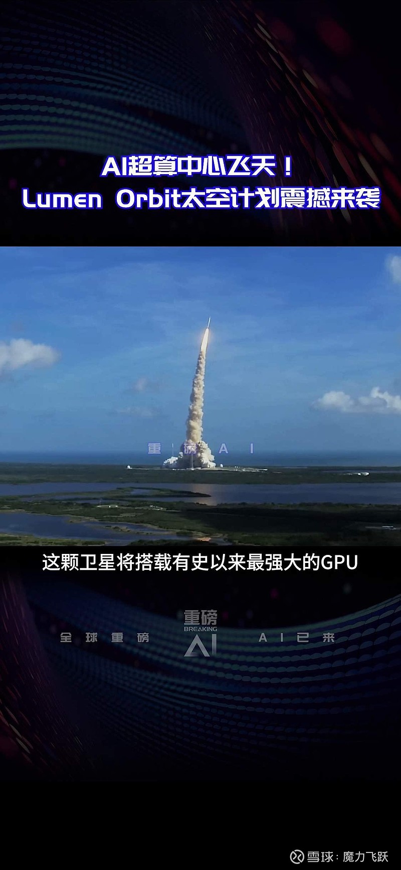 $乾照光电(SZ300102)$ AI超算中心飞天！Lumen Orbit太空计划震撼来袭！你能想象未来的人工智能数据中... - 雪球