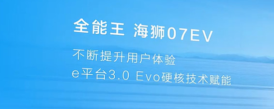 比亚迪海狮07EV会是爆款吗？ 比亚迪 e平台3.0 Evo开发布会啦！发布会重点介绍了 比亚迪 e平台3.0 Evo，而比亚迪海狮07EV将成为首款车... - 雪球