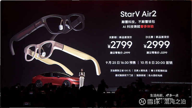 星纪魅族StarV Air2智能眼镜发布：轻至44g、支持滚轮交互 9 月 25 日消息，在今天下午举行的星纪魅族 AI 生态发布会上，星纪魅族旗下全新智能终端品牌 StarV 发布了 A ...