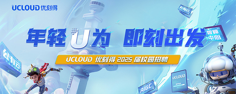 年轻U为，即刻出发｜优刻得2025届校园招聘正式启动 9月26日，云计算科创板上市企业UCloud 优刻得 2025届校园招聘火热启动。此次校园招聘面向2024年9月至202... - 雪球