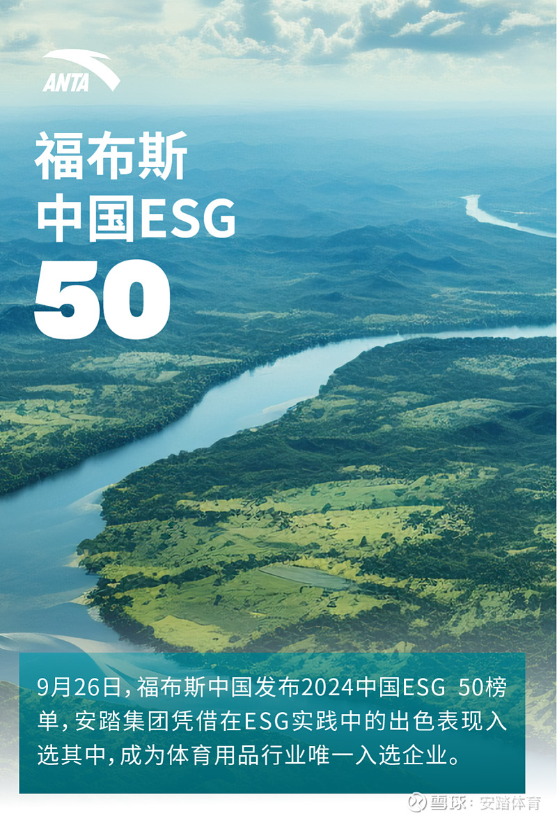 安踏集团入选福布斯2024中国ESG 50 为了寻找中国ESG的先行者，激励更多的企业拥抱和践行可持续发展理念，福布斯中国第二次发布“中国ESG 50”及 “ESG... - 雪球