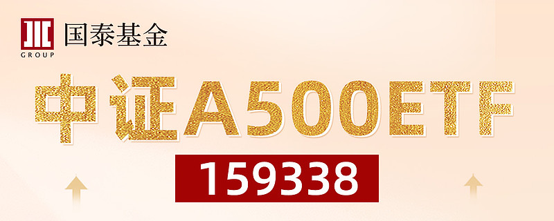 个人投资者占比超80%，中证A500ETF（159338）今日重磅上市 #中证A500ETF上市！A股新标杆来了# 自9月19日美联储降息落地，叠加一系列重磅政策发布,A股市场吹响反攻号角。W ...