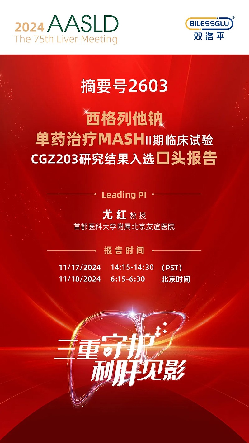 AASLD重磅预告｜西格列他钠治疗MASH II期临床研究入选2024美国肝病年会口头报告 2024年10月15日，美国肝病研究学会年会 ...
