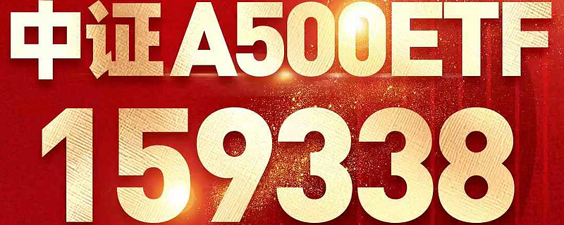 核心资产新标杆来了，中证A500ETF（159338）规模超72亿元 首批10只 中证A500ETF 官宣上市一周后，最新规模出炉。根据wind数据，截至10月18日，$中证A500ETF ...