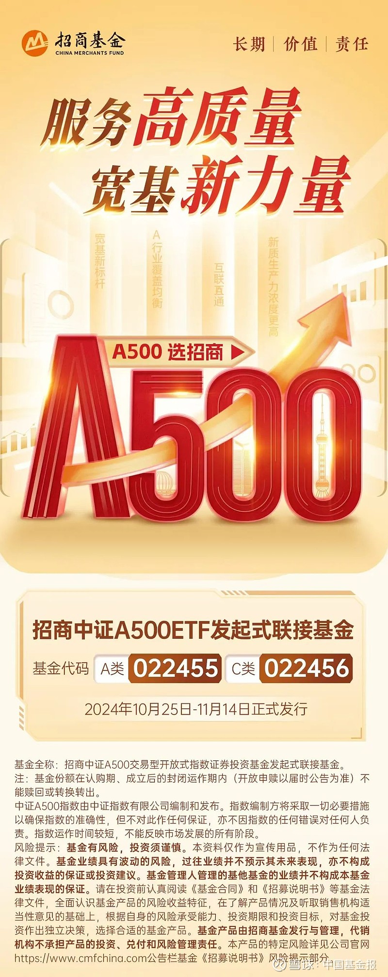 场外长线布局A股新选择！招商中证A500ETF发起式联接基金蓄势待发 备受关注的 中证A500 指数刚刚于9月23日发布，时隔不到一个月，首批 中证A500ETF 相关的场外联接基金也正式获 ...
