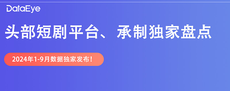 独家！DataEye短剧热力值1-9月盘点：番茄崛起，这三地领跑！ $中文在线(SZ300364)$ $腾讯控股(00700)$ $掌阅科技(SH603533)$ 2024年1~9月，中国 ...