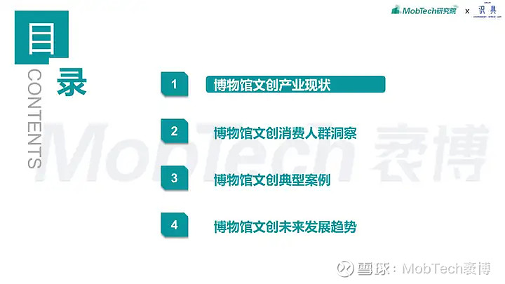 MobTech研究院 | 2024年博物馆文创产业研究报告 更多报告传送门：MobTech研究院_行业洞察报告,专业数据报告-MobTechMobTech研究院分析师观点博物馆文创... - 雪球