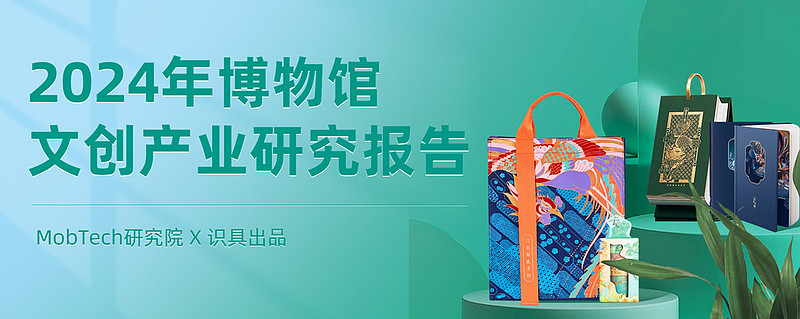 MobTech研究院 | 2024年博物馆文创产业研究报告 更多报告传送门：MobTech研究院_行业洞察报告,专业数据报告-MobTechMobTech研究院分析师观点博物馆文创... - 雪球