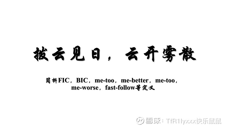 拨云见日，云开雾散：简析FIC，BIC，me-too，me-better，me-too，me-worse，fast-follow等定义 最近 ...