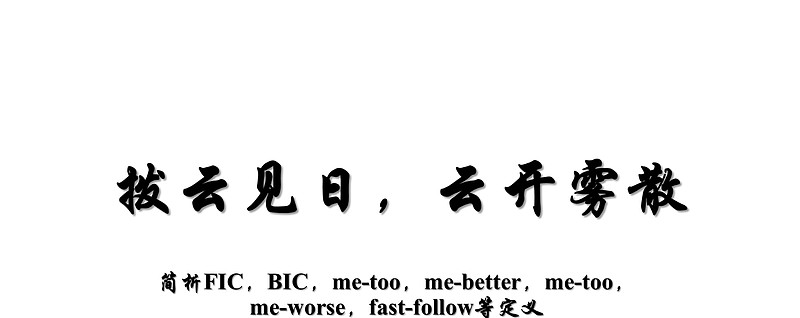拨云见日，云开雾散：简析FIC，BIC，me-too，me-better，me-too，me-worse，fast-follow等定义 最近由于 恒瑞医药 港股上市出海风波，再加上新锐的 ...