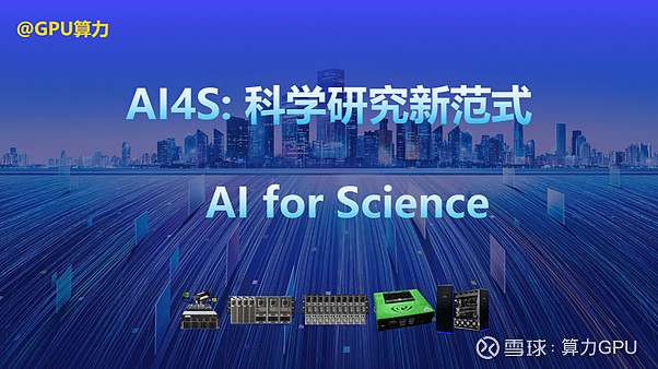 CPU，GPU再到AI4S：诺贝尔奖推动AI for Science科研范式变革 在当今科技飞速发展的时代，AI4S（AI for ...