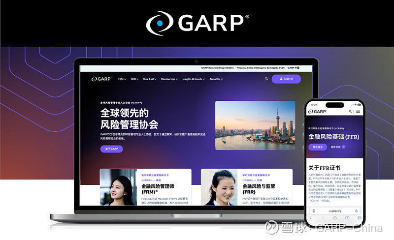 全新GARP官网上线 为了更好地服务全球风险管理社群，我们很高兴向您介绍全新改版的GARP官网。 此次改版，我们全面提升了网站的用户体验，无论 ...