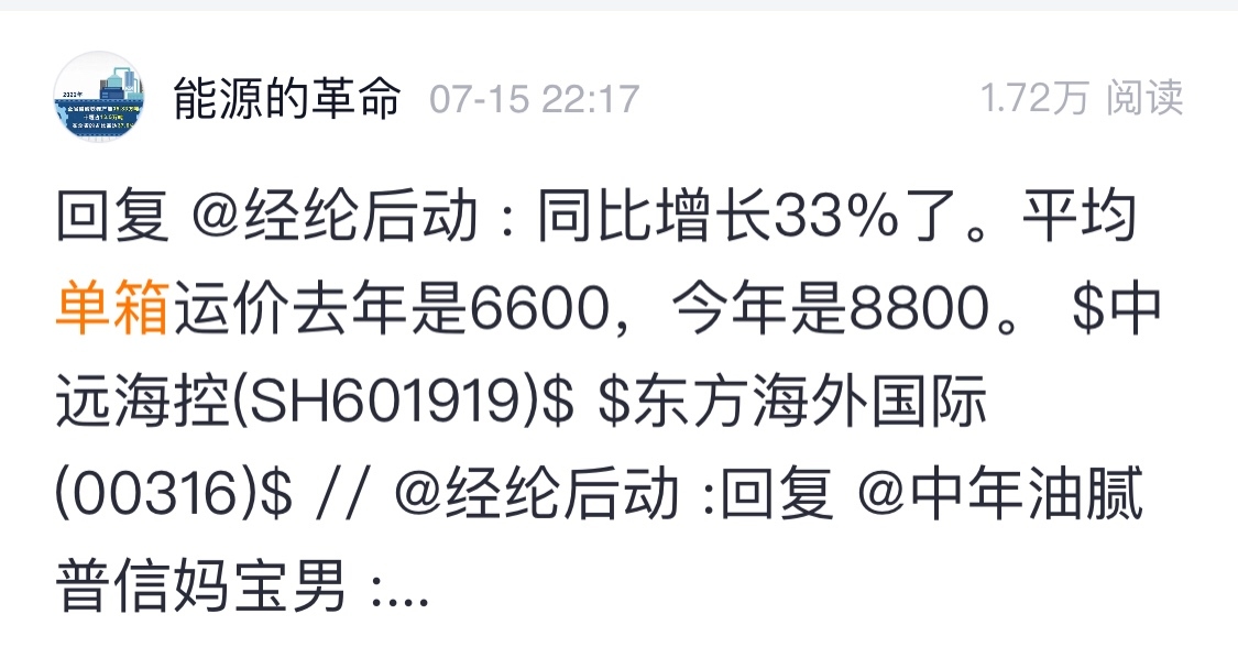 $中远海控(01919)$ $中远海控(SH601919)$ 最大的利好，是平均单箱运价暴涨。中报时，二季度单箱平均运价... - 雪球