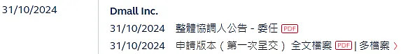 多点Dmall，递交IPO招股书，拟香港上市，瑞银、招银、招证国际联席保荐 $新华百货(SH600785)$ $重庆百货(SH600729)$ $腾讯控股(00700)$ 2024年10月31 ...