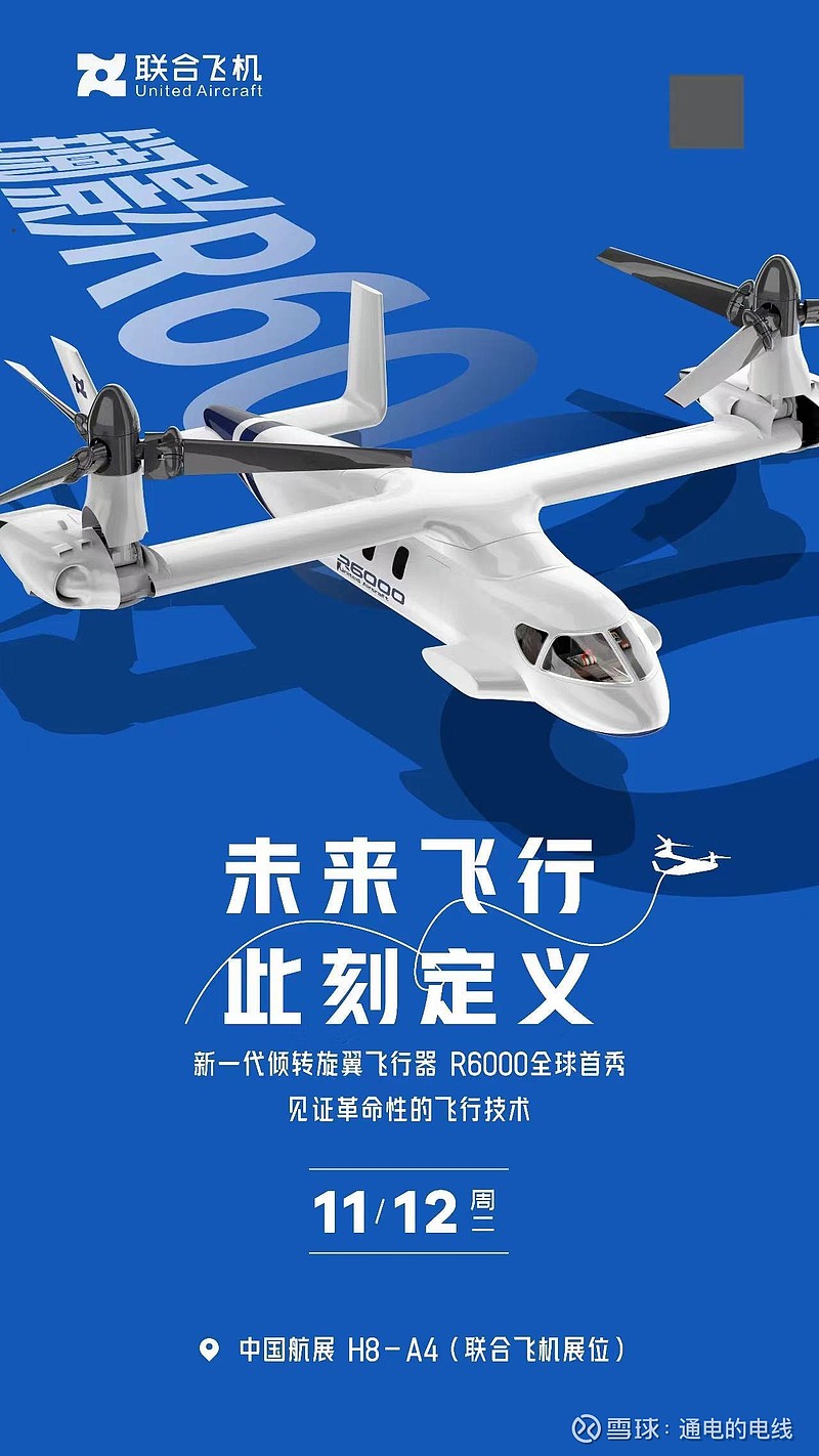 航展还没爆的亮点：下一代低空领域飞行器 ——镧影R6000 全球首款6吨级无人倾转旋翼机，镧影R6000的体型巨大，具有非常实用的载重能力 ...
