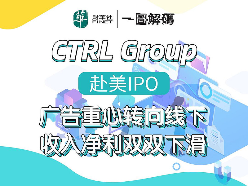 一图解码：CTRL Group赴美IPO 广告重心转向线下 收入净利双双下滑 近日， CTRL GROUP LIMITED（以下简称“CTRL”）在美国证券交易委员会(SEC)更新了招股书 ...
