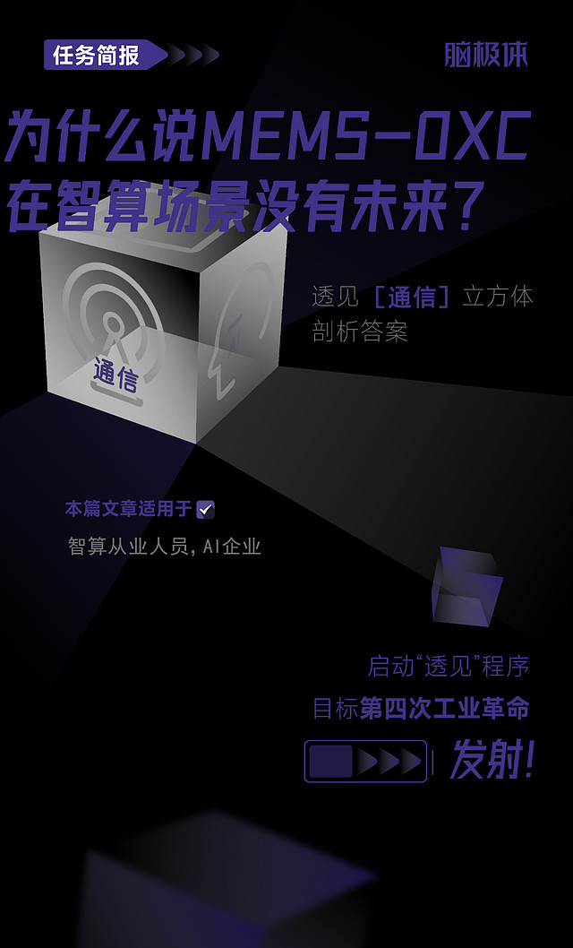 为什么说MEMS-OXC在智算场景没有未来？ 智算中心是这一轮科技革命的算力“心脏”，更是国际科技博弈的长期焦点。智算中心建设方案，一直牵动着国人的神经。近期，OXC... - 雪球