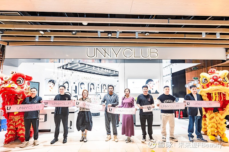 UNNY CLUB全国首店盛大开业，开启线下美妆新篇章 2024年11月15日，佩莱旗下UNNY CLUB悠宜全国首家实体零售旗舰店盛大启幕。此次开业标志着悠宜品牌正式进军线下... - 雪球