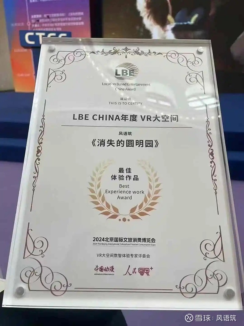 国内VR现象级作品《消失的圆明园》第一集“梦回圆明园”又获一项行业大奖！ 《消失的圆明园》 第一集“梦回圆明园”荣获 LBE CHINA年度大奖近日，备受瞩目的北京国际文旅消费博览会在北京展览 ...