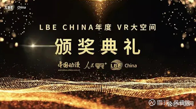 国内VR现象级作品《消失的圆明园》第一集“梦回圆明园”又获一项行业大奖！ 《消失的圆明园》 第一集“梦回圆明园”荣获 LBE CHINA年度大奖近日，备受瞩目的北京国际文旅消费博览会在北京展览 ...