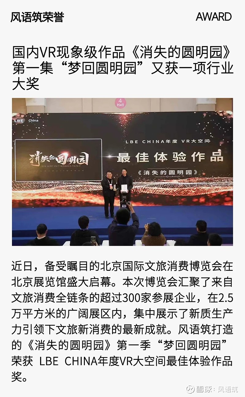 国内VR现象级作品《消失的圆明园》第一集“梦回圆明园”又获一项行业大奖！ 《消失的圆明园》 第一集“梦回圆明园”荣获 LBE CHINA年度大奖近日，备受瞩目的北京国际文旅消费博览会在北京展览 ...
