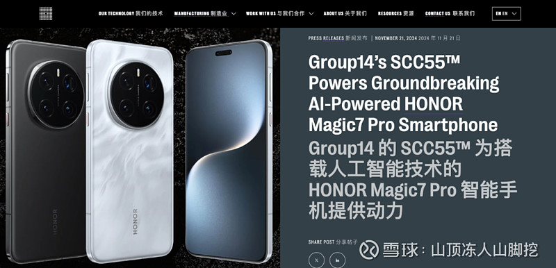 官宣！！荣耀Magic7 Pro 采用Group14的硅负极。 国内唯一和Group14对标的上市公司：上海洗霸 2024年11月21日，美国 ...