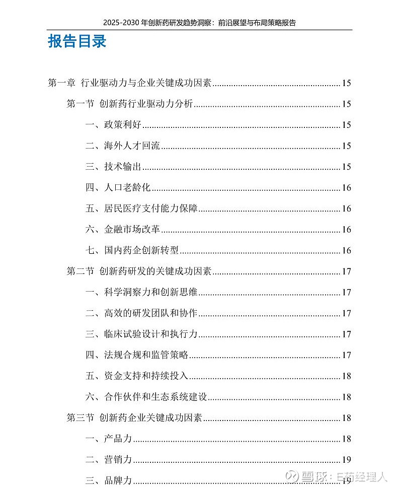 2025-2030年创新药研发趋势洞察：前沿展望与布局策略报告 在当今全球医疗健康产业中，创新药研发不仅是科技进步的象征，更是解决人类疾病挑战 ...
