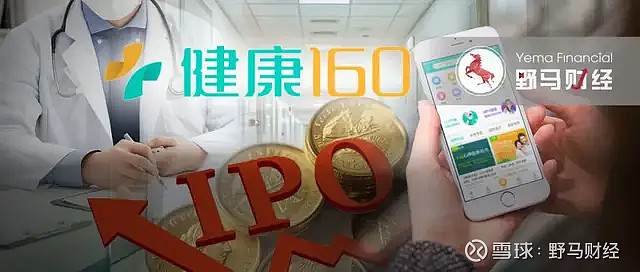 4890万人挂号撑起一个IPO，健康160何时盈利？ 三年半累计亏损4.61亿元。作者 | 刘俊群编辑丨刘钦文来源 | 野马财经挂号这件事，谁能想到还能挂出一个IPO？近日，... - 雪球