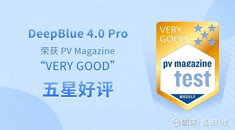 晶澳DeepBlue 4.0 Pro打破常规率先加测项目，高分斩获PV Magazine五星评价 近日，PV Magazine与第三方质量保证机构 CEA及其母公司Intertek实验室合作 ...