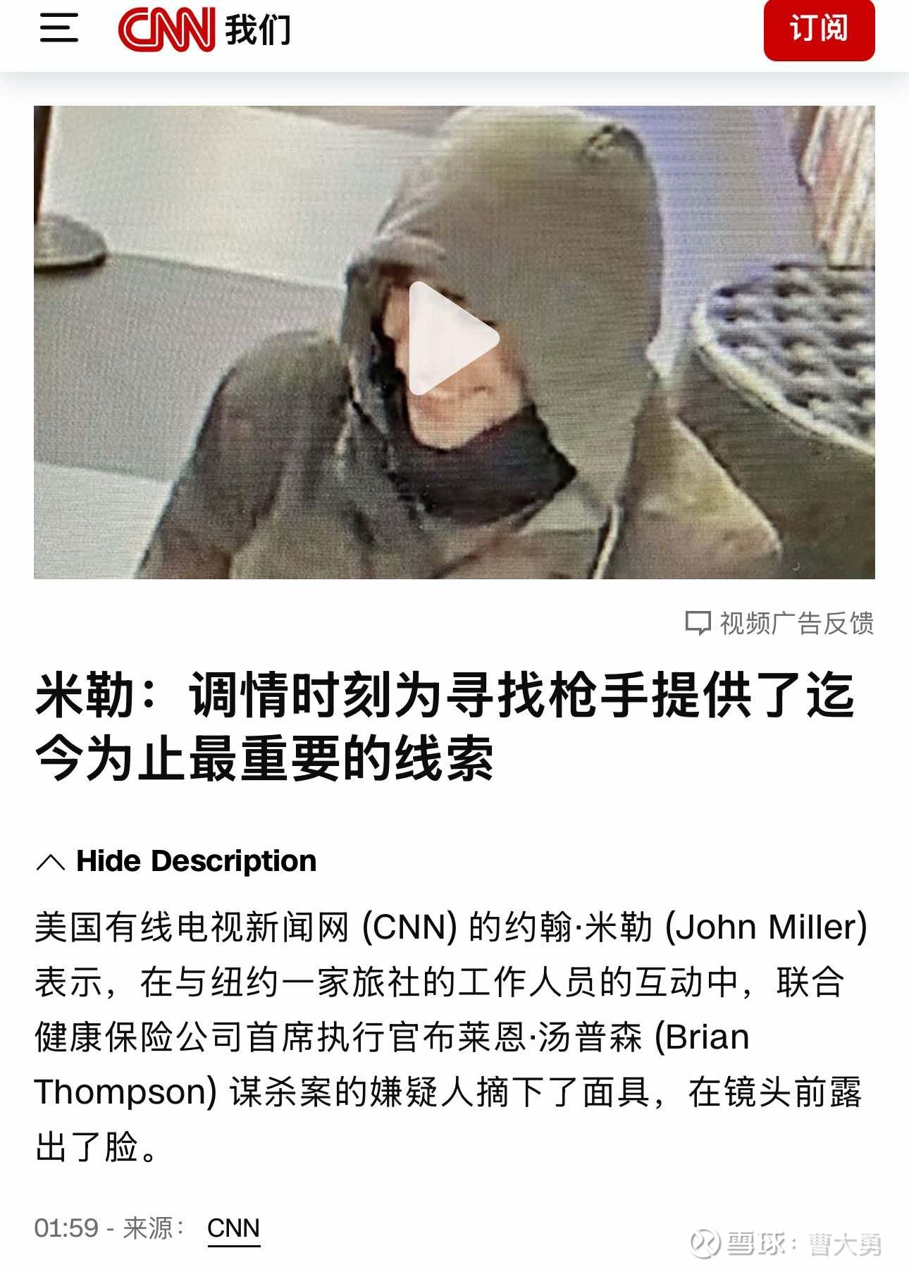 $联合健康(UNH)$ CEO纽约街头刺杀案，像是演电影，枪手极其冷静职业，披露的监控看还是蛮帅的。这是拒赔率最高的一家... - 雪球