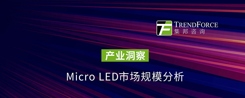TrendForce：预计2028年Micro LED晶片产值将达4.89亿美元，重点关注AR与车用需求 根据TrendForce集邦咨询最新 ...