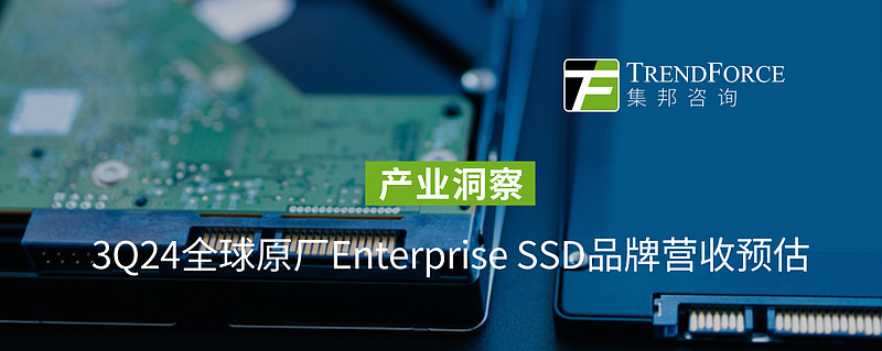 TrendForce: 2024年第三季大容量Enterprise SSD价格和出货量同步上升，推动营收季增28.6% 根据 ...