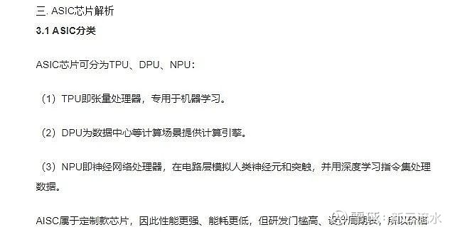 ASIC三大分支：TPU、DPU、NPU！（附股） 博通 发布财报业绩，2024财年公司AI收入增长220%，达到122亿美元。 博通 透露 ...