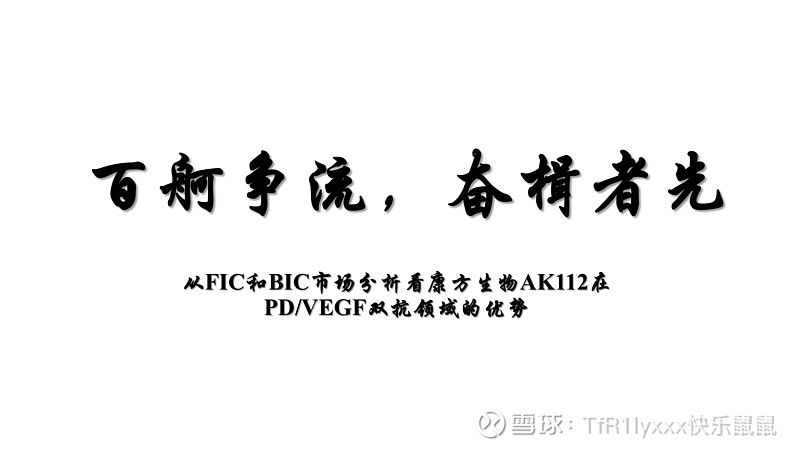 百舸争流，奋楫者先：从FIC和BIC市场分析看康方生物AK112在PD/VEGF双抗领域的优势 最近有很多人问我面对这么多的追赶者，这么多的Fast？Follower， 康方生物 AK112的 ...