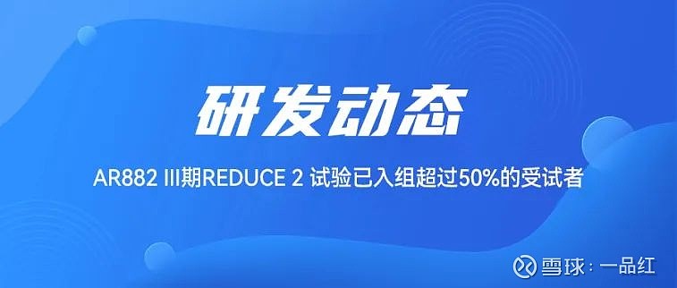 AR882全球关键性III期REDUCE 2试验已入组超过50% 的受试者 近日，一品红在研痛风创新药AR882全球关键III期REDUCE2 ...