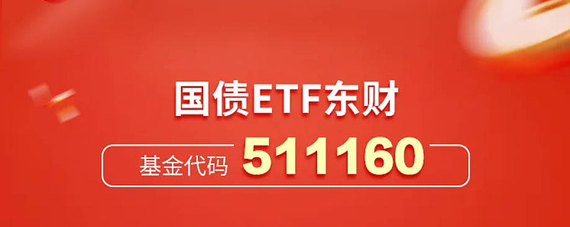 511160！全市场首只短期限国债ETF今日上市 2025年1月6日，全市场首只短期限 国债ETF ——$N国债ETF东财(SH511160)$ （交易代码：511160... - 雪球