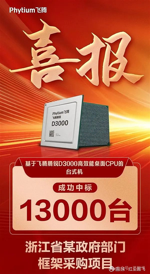 国产AIPC 联想开天与飞腾合作发布了搭载飞腾腾锐D3000联想开天M90f G1s AIPC元启版，这也是飞腾平台首款内置大模型的A... - 雪球
