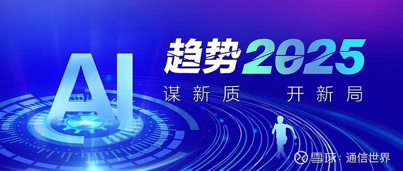 趋势2025 | 2025 ICT产业十五大发展趋势公布！ 2024年ICT产业成果颇丰，5G应用案例达到10万个，5G基站突破419万个 ...