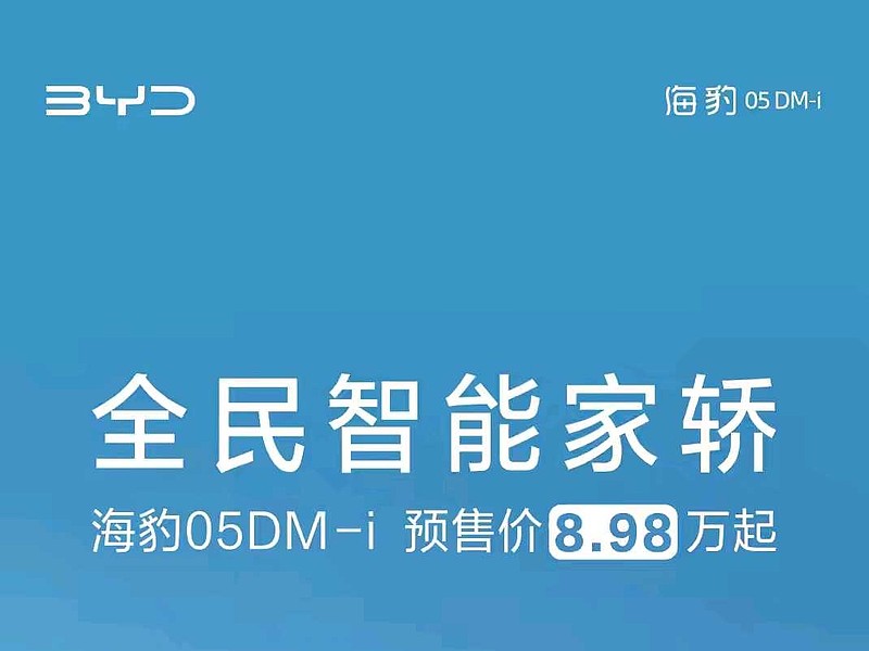 华为把智驾吹到天上，比亚迪让智驾回到人间 1月7日 ， 比亚迪 推出了新产品海豹05DMI。新车售价8.98-10.98万。这一款尺寸和售价介于秦PLUS-秦L之... - 雪球