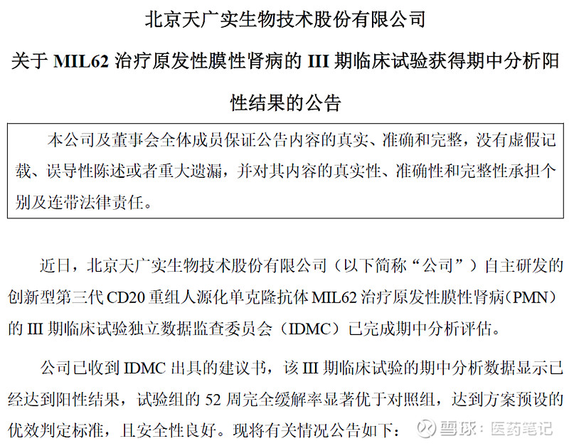 天广实奠定免疫性肾病领域优势地位：CD20抗体膜性肾病三期临床成功，APRIL抗体授权出海 Armstrong 2025年1月10日， 天广实 ...