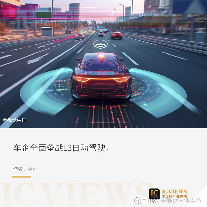 L3自动驾驶开始落地，中国车企全面布局智驾芯片 在过去十年间，汽车行业见证了电动化转型的风驰电掣，而当下，智能化转型的鼓点愈发急促。随着人工 ...