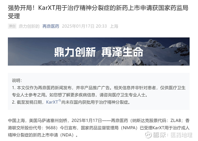 再鼎医药抗精分药KarXT申报上市 1月17日， 再鼎医药 宣布KarXT（呫诺美林+曲司氯铵）用于治疗成人精神分裂症的新药上市申请（NDA ...