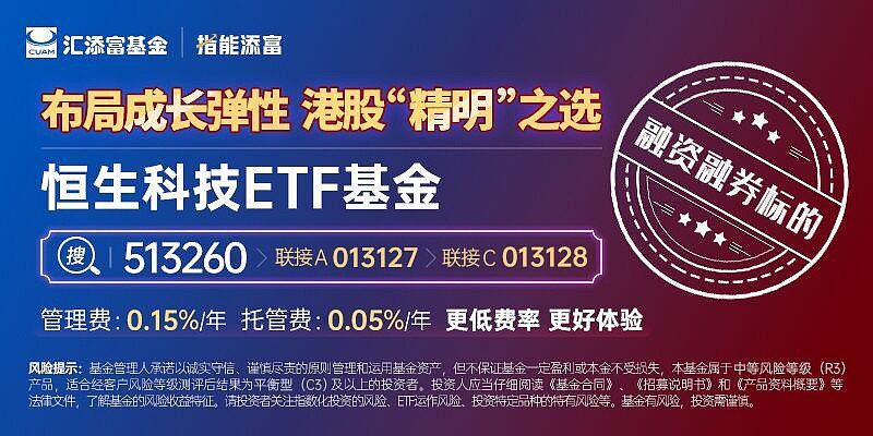 恒生科技节日期间涨超6%！恒生科技ETF基金(513260)价量齐升涨超4%！机构：DeepSeek或推动科技股价值重估 港股春节期间表现亮眼！今日（2.5）开盘，港股主要指数回调，截至发稿 ...