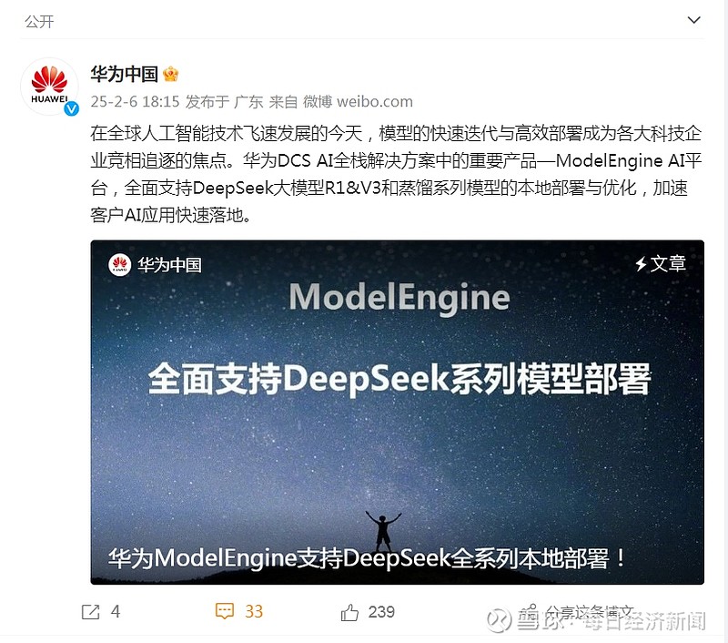华为官宣！这一重要平台，全面支持DeepSeek 2月6日晚间，华为中国官方微博发文称，华为DCS AI全栈解决方案中的 重要产品 — ModelEngine AI平台 ... - 雪球