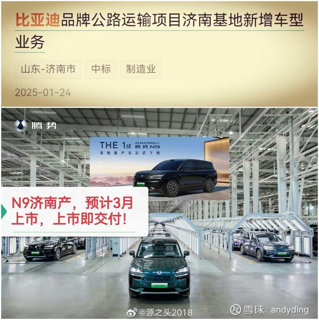 $比亚迪(SZ002594)$ 姗姗来迟的N9下线了，腾势品牌的战略车型，相比$赛力斯(SH601127)$ 问界M9，... - 雪球