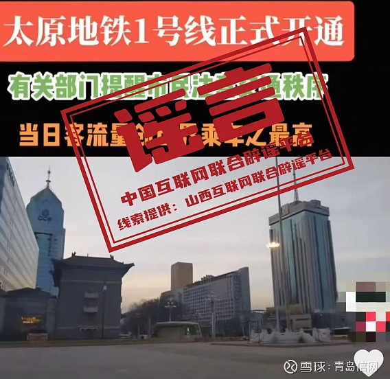 太原地铁1号线已正式开通？谣言 原标题：今日辟谣（2025年2月10日）2025年2月10日谣 言 太原地铁1号线已正式开通？真相：近日，有